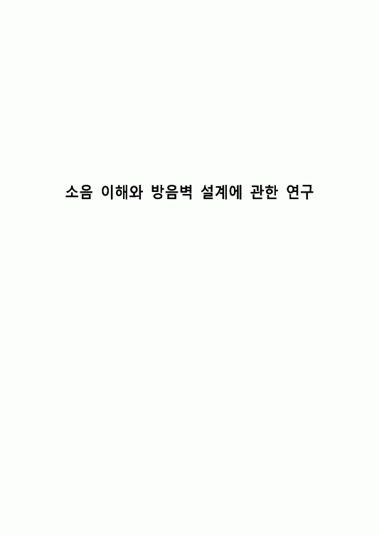 소음 이해와 방음벽 설계에 관한 연구