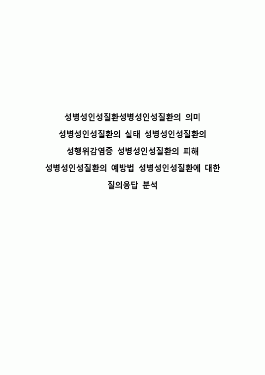 성병성인성질환성병성인성질환의 의미 성병성인성질환의 실태 성병성인성질환의 성행위감염증 성병성인성질환의 피해 성병성인성질환의 예방법 성병성인성질환에 대한 질의응답 분석