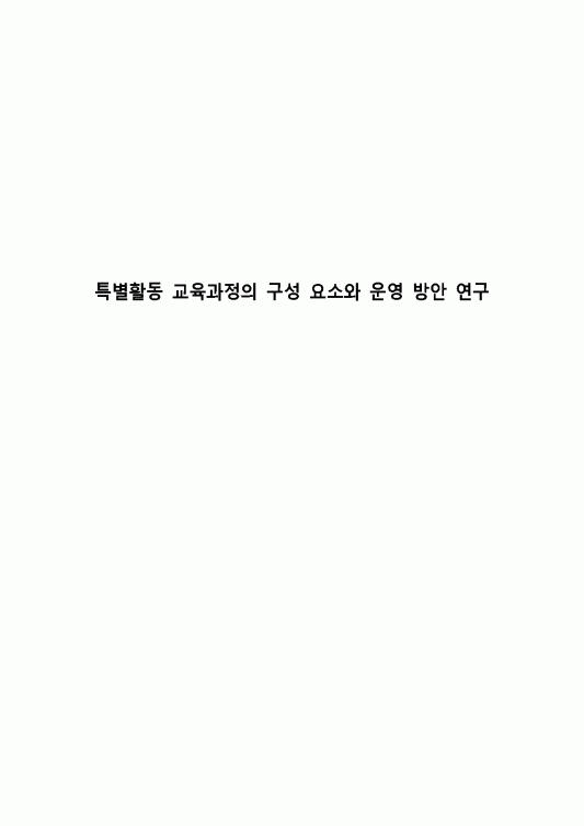 특별활동 교육과정의 구성 요소와 운영 방안 연구