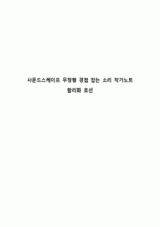 사운드스케이프 무정형 경첩 잡는 소리 작가노트 합리화 호선