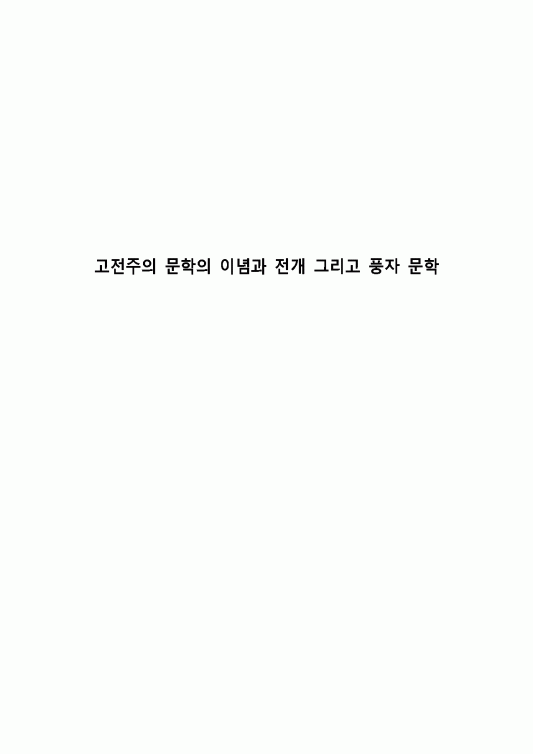 고전주의 문학의 이념과 전개 그리고 풍자 문학