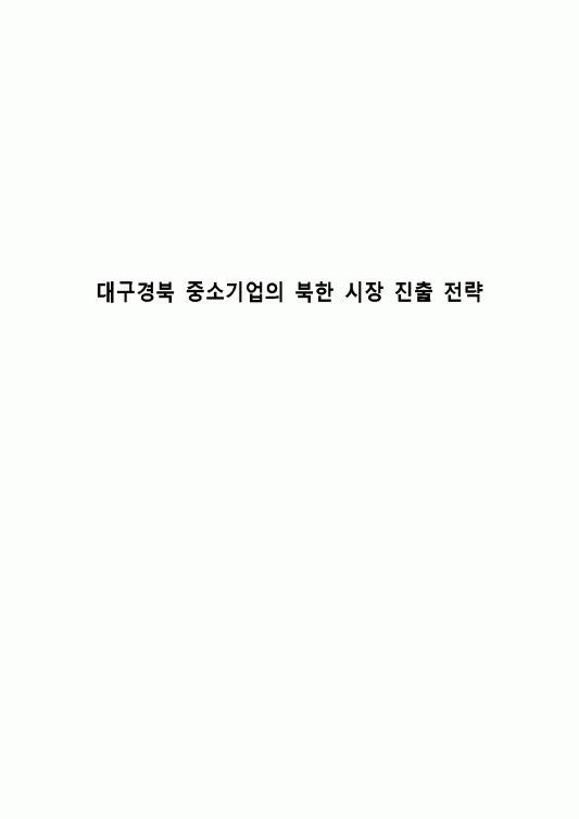 대구경북 중소기업의 북한 시장 진출 전략
