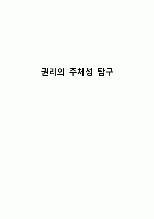 권리의 주체성 탐구