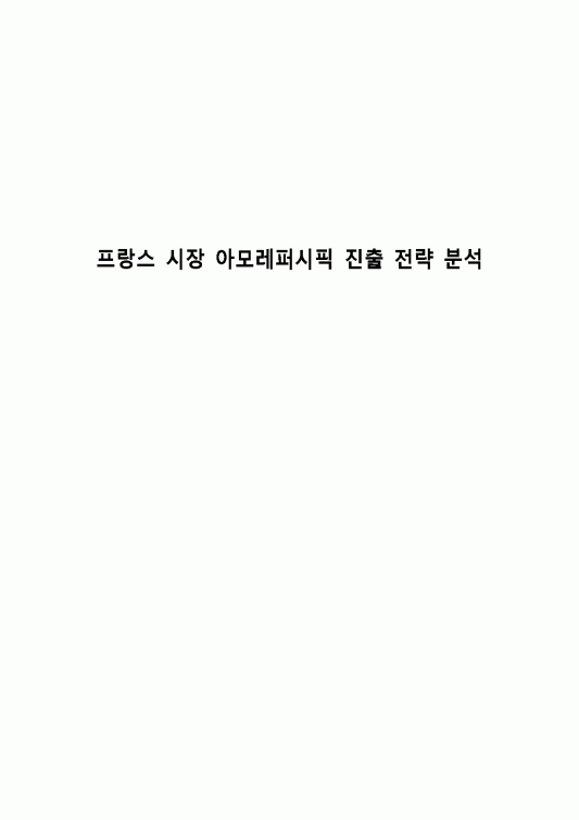 프랑스 시장 아모레퍼시픽 진출 전략 분석