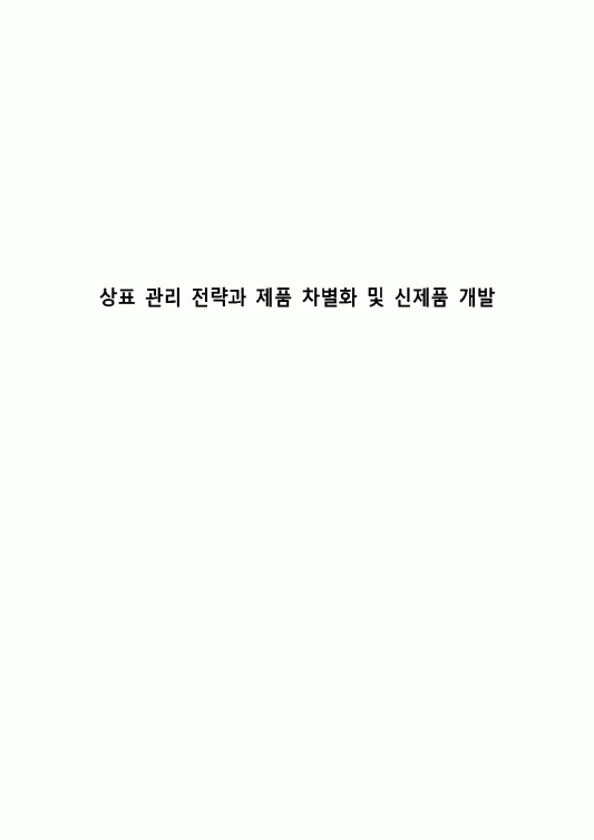 상표 관리 전략과 제품 차별화 및 신제품 개발