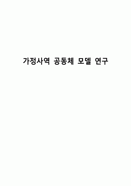 가정사역 공동체 모델 연구