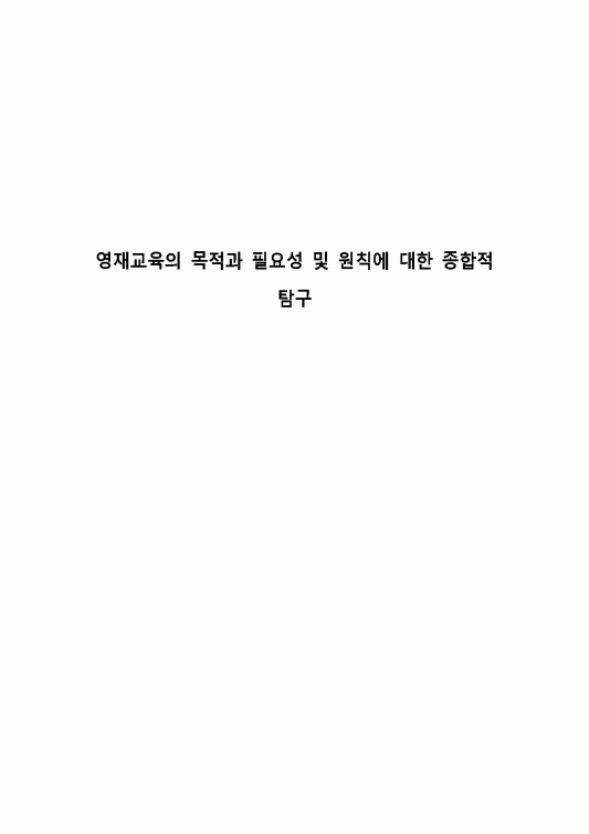 영재교육의 목적과 필요성 및 원칙에 대한 종합적 탐구