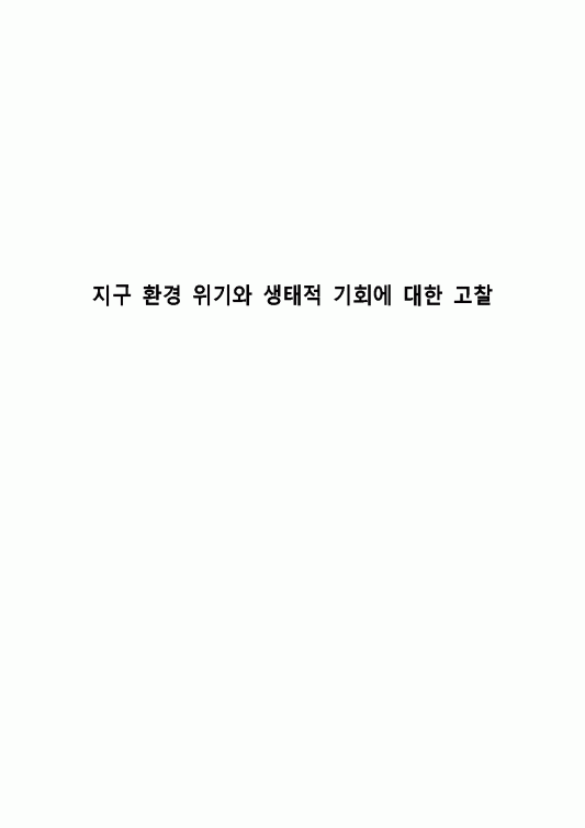 지구 환경 위기와 생태적 기회에 대한 고찰