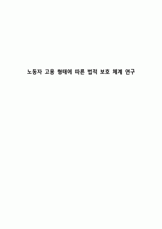 노동자 고용 형태에 따른 법적 보호 체계 연구