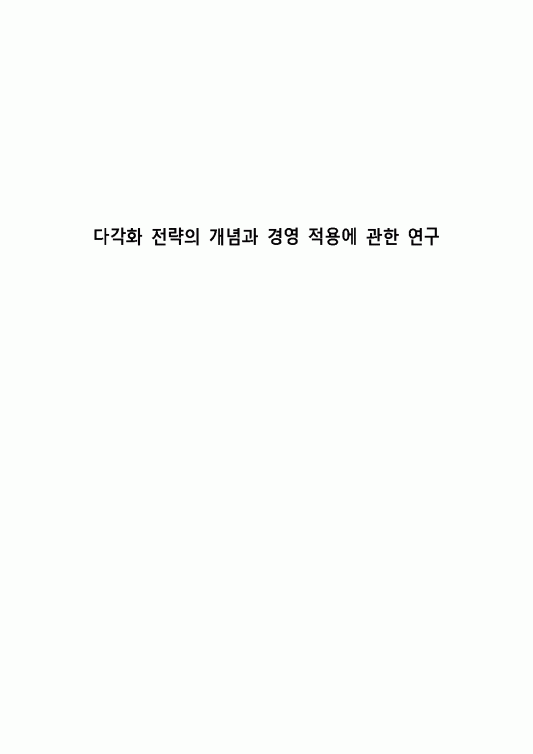 다각화 전략의 개념과 경영 적용에 관한 연구