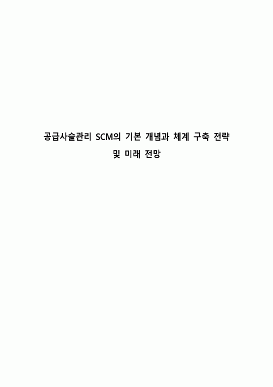 공급사슬관리 SCM의 기본 개념과 체계 구축 전략 및 미래 전망
