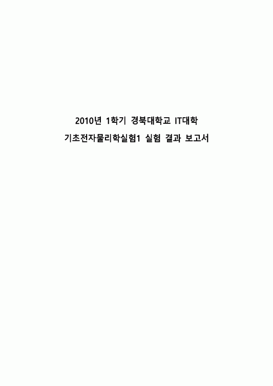 2010년 1학기 경북대학교 IT대학 기초전자물리학실험1 실험 결과 보고서