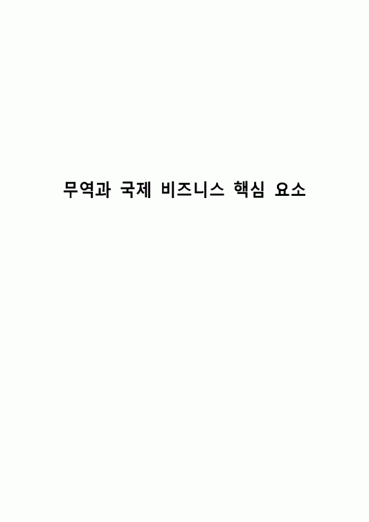 무역과 국제 비즈니스 핵심 요소