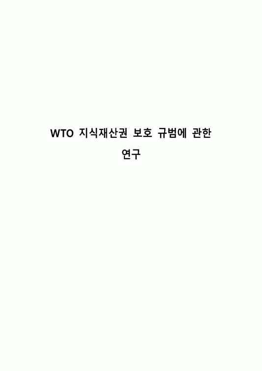 WTO 지식재산권 보호 규범에 관한 연구