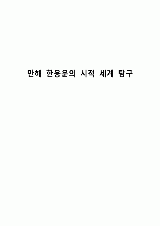 만해 한용운의 시적 세계 탐구