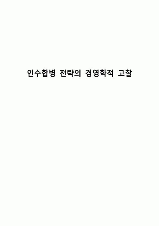 인수합병 전략의 경영학적 고찰