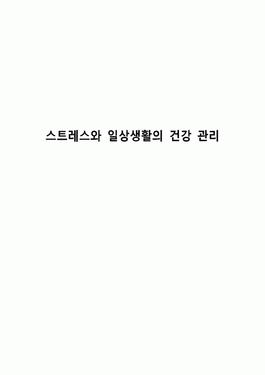스트레스와 일상생활의 건강 관리