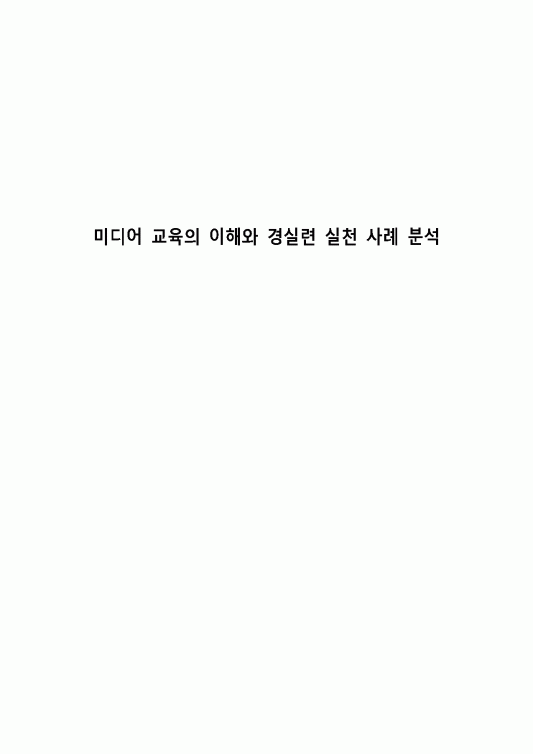 미디어 교육의 이해와 경실련 실천 사례 분석