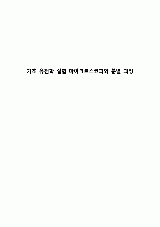 기초 유전학 실험 마이크로스코피와 분열 과정