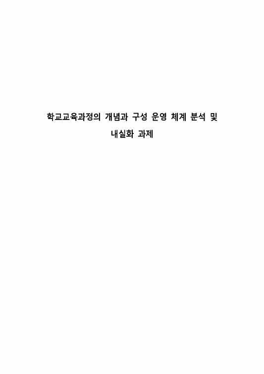 학교교육과정의 개념과 구성 운영 체계 분석 및 내실화 과제