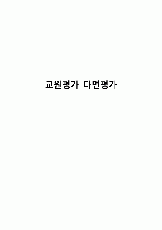 교원평가 다면평가