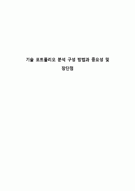 기술 포트폴리오 분석 구성 방법과 중요성 및 장단점