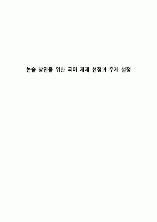 논술 창안을 위한 국어 제재 선정과 주제 설정