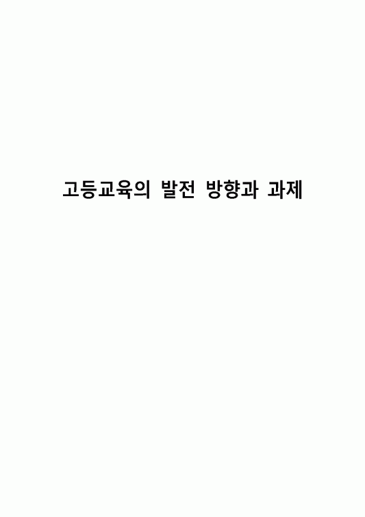 고등교육의 발전 방향과 과제