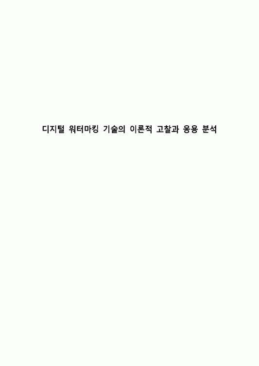 디지털 워터마킹 기술의 이론적 고찰과 응용 분석
