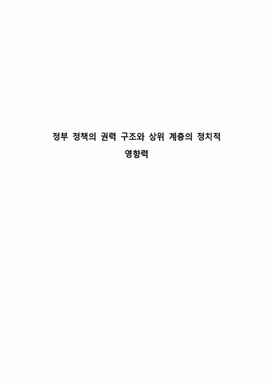 정부 정책의 권력 구조와 상위 계층의 정치적 영향력