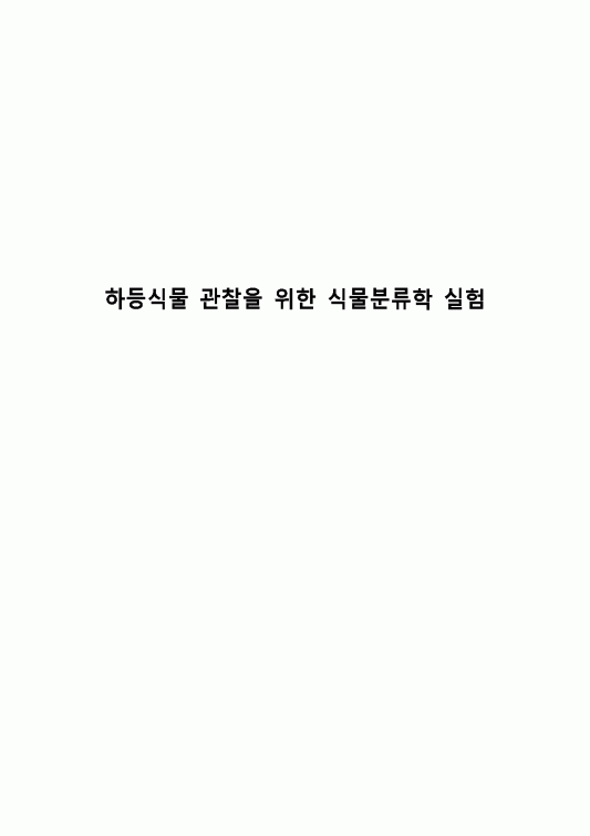 하등식물 관찰을 위한 식물분류학 실험
