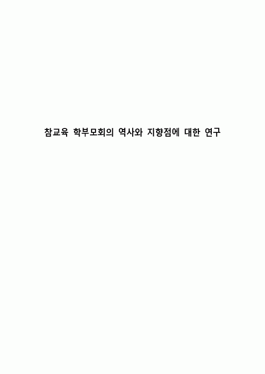 참교육 학부모회의 역사와 지향점에 대한 연구