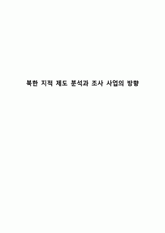 북한 지적 제도 분석과 조사 사업의 방향