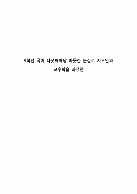 5학년 국어 다섯째마당 따뜻한 눈길로 지도안과 교수학습 과정안