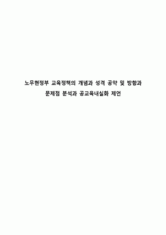 노무현정부 교육정책의 개념과 성격 공약 및 방향과 문제점 분석과 공교육내실화 제언
