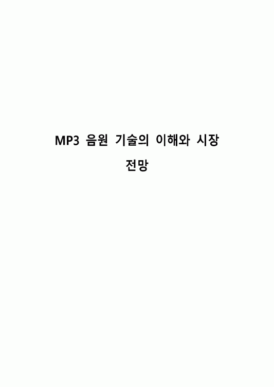 MP3 음원 기술의 이해와 시장 전망