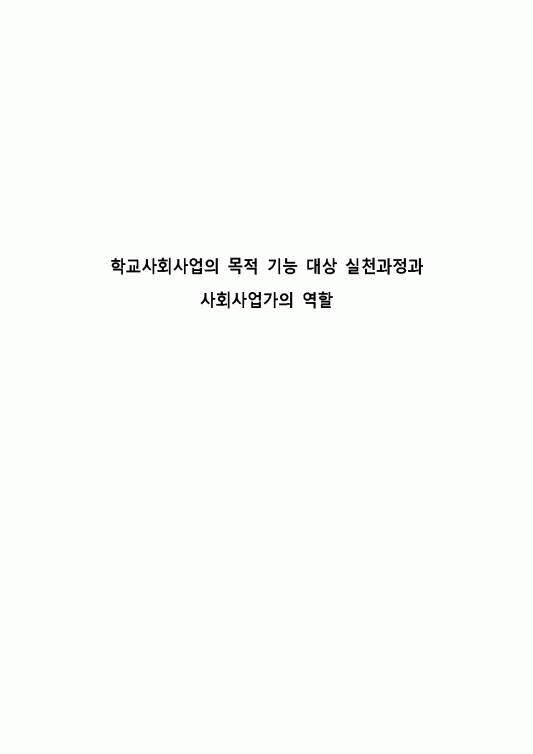 학교사회사업의 목적 기능 대상 실천과정과 사회사업가의 역할