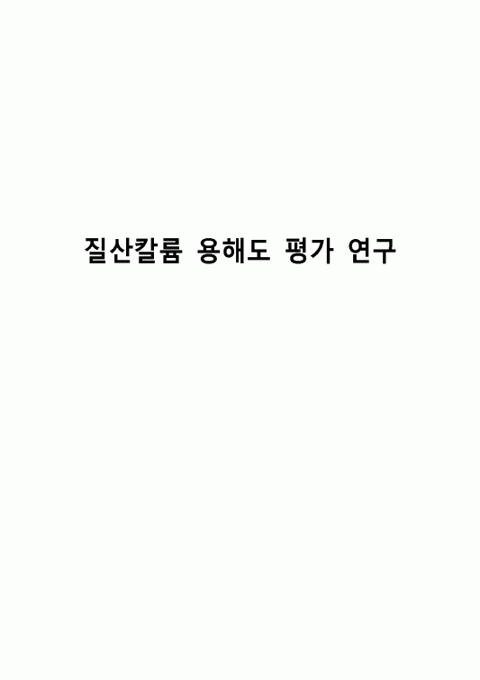 질산칼륨 용해도 평가 연구