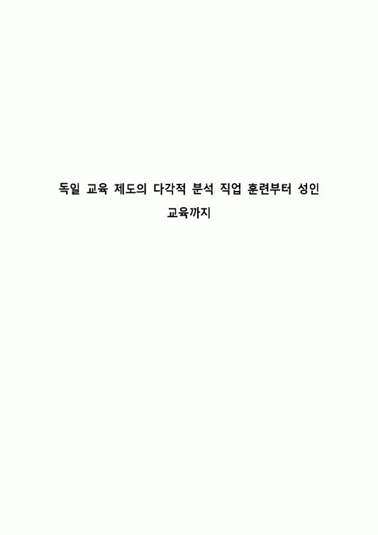 독일 교육 제도의 다각적 분석 직업 훈련부터 성인 교육까지