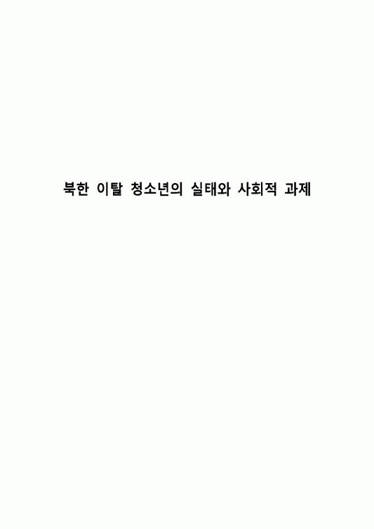 북한 이탈 청소년의 실태와 사회적 과제