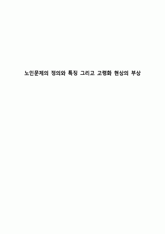 노인문제의 정의와 특징 그리고 고령화 현상의 부상