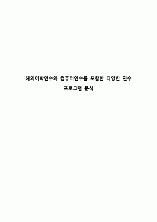 해외어학연수와 컴퓨터연수를 포함한 다양한 연수 프로그램 분석