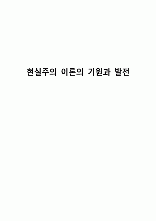 현실주의 이론의 기원과 발전