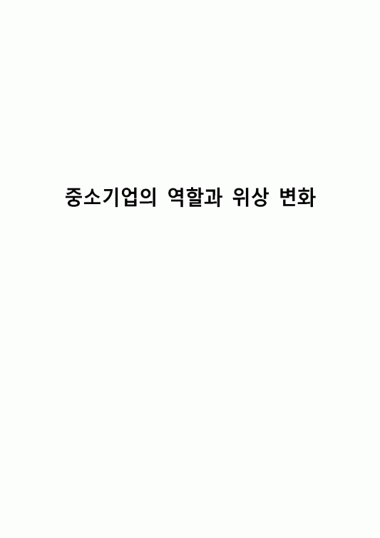 중소기업의 역할과 위상 변화