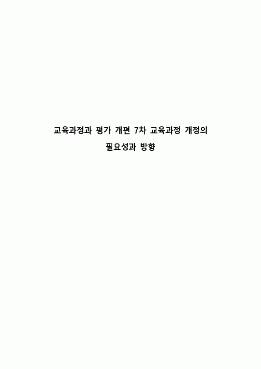 교육과정과 평가 개편 7차 교육과정 개정의 필요성과 방향