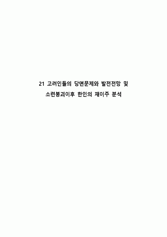 21 고려인들의 당면문제와 발전전망 및 소련붕괴이후 한인의 재이주 분석