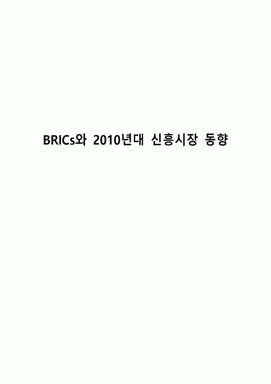 BRICs와 2010년대 신흥시장 동향