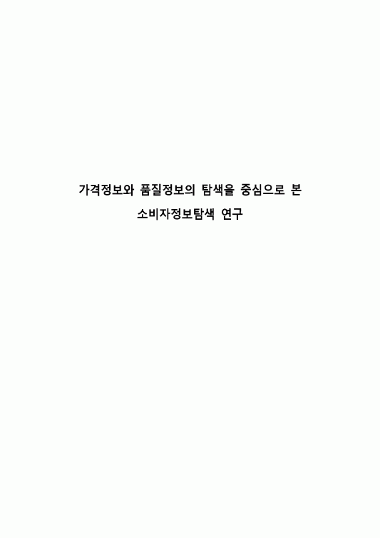 가격정보와 품질정보의 탐색을 중심으로 본 소비자정보탐색 연구