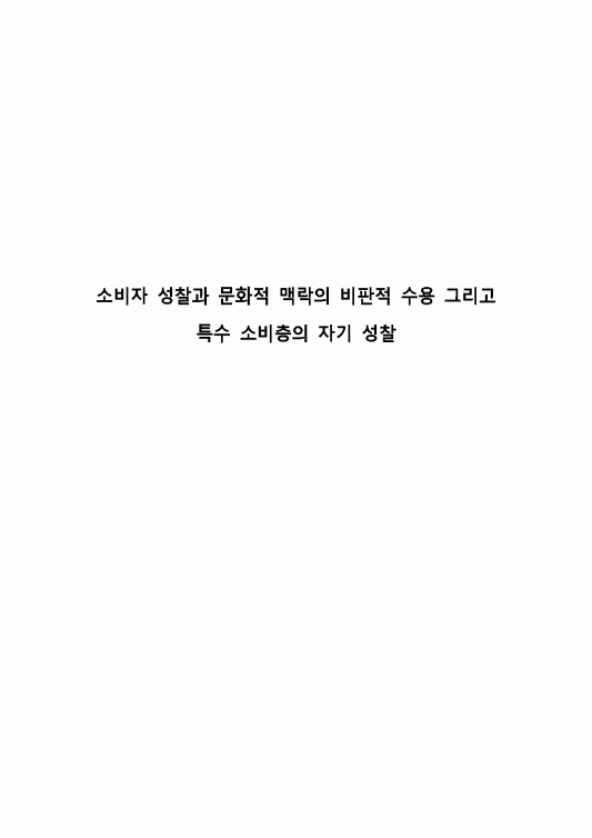 소비자 성찰과 문화적 맥락의 비판적 수용 그리고 특수 소비층의 자기 성찰