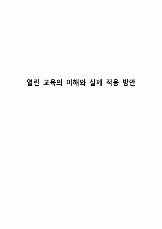 열린 교육의 이해와 실제 적용 방안